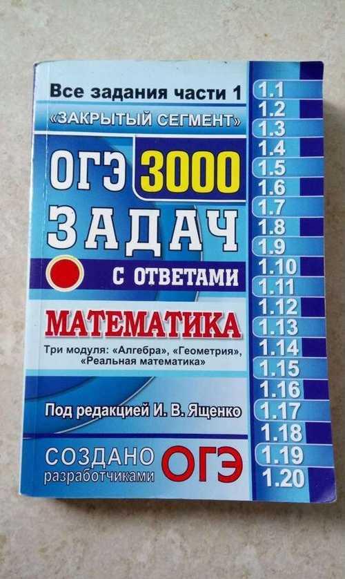 Математика огэ 3000 задач 2017г