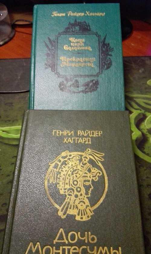 Книги Генри Райдера Хаггарда