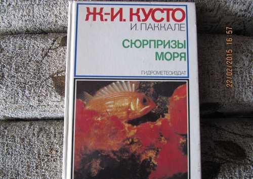 Жак-Ив Кусто. Сюрпризы моря