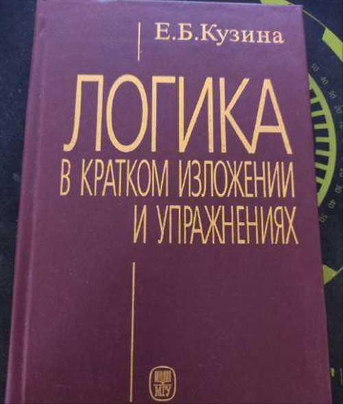 Логика в кратком изложении и упражнениях/ Кузина