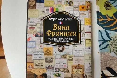 Книга Вина Франции
