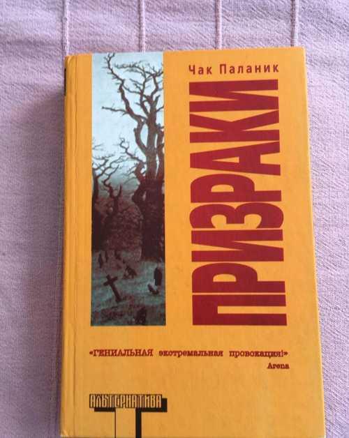 Чак Паланик Призраки