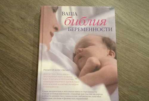 Продам книгу "Библия беременности"