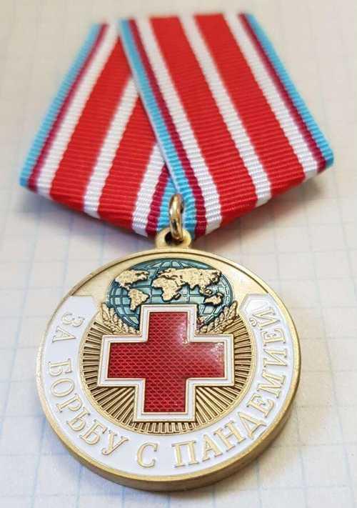 Медаль За Борьбу с Пандемией латунь 32 мм