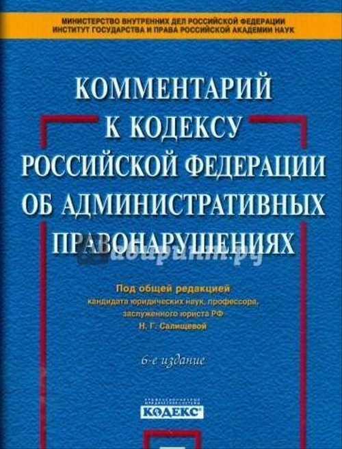 Комментарий к Кодексу Российской Федерации