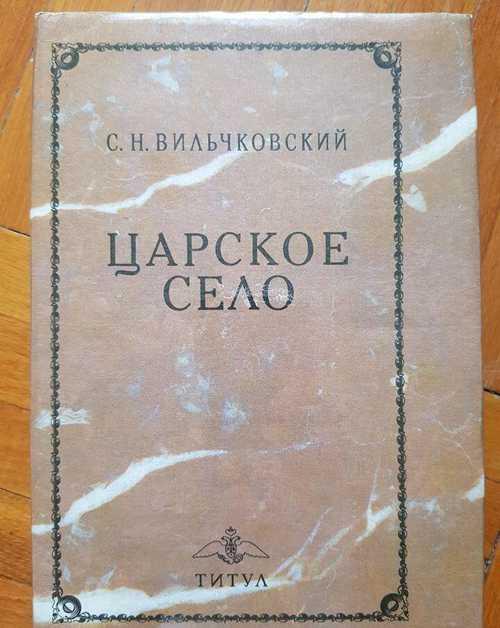 Книга "Царское Село" С.Н.Вильчковский, 1992 г