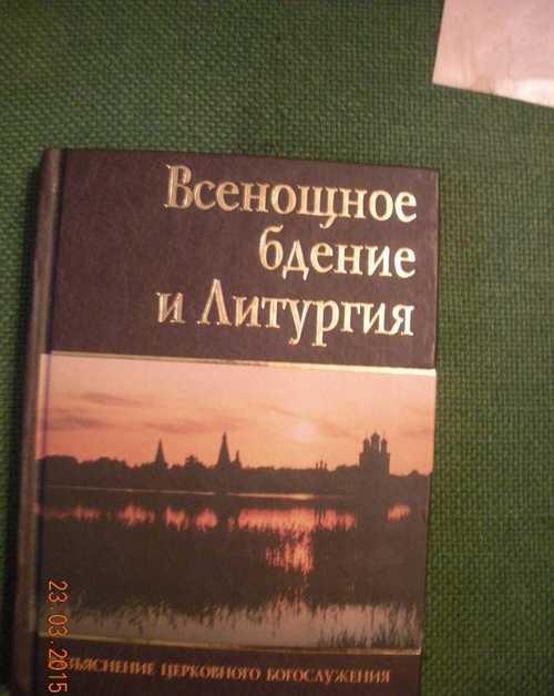 Книга всенощного бдения. Всенощное бдение книга. Всенощное бдение и литургия книга. Книжка всенощное бдение. Литургия. Всенощное бдение. Литургия.