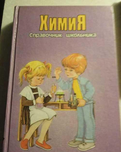 Химия. Справочник школьника