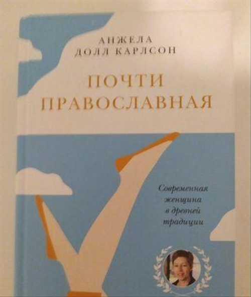 Книга "Почти православная"