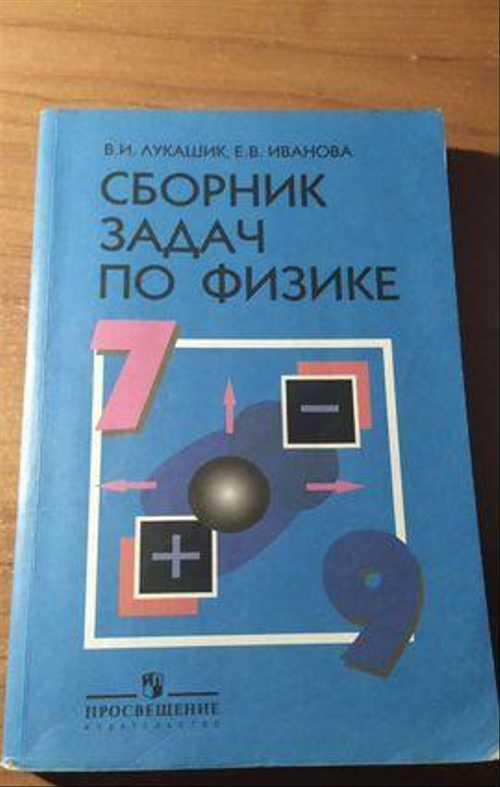 Сборник задач по физике 7-9 класс В.И.Лукашик, Е.В | Festima.Ru ...