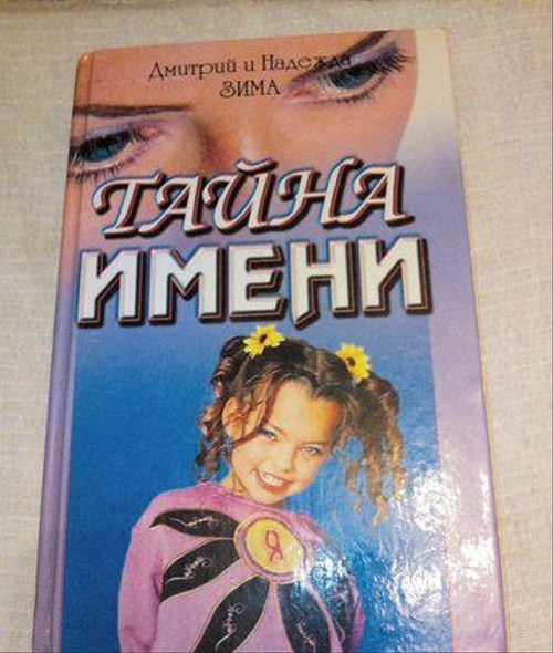 Тайна имени