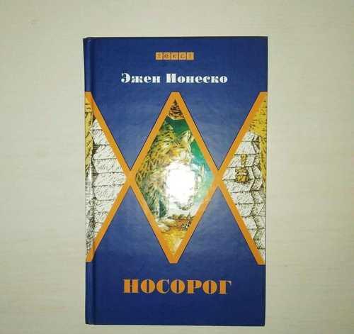 Эжен Ионеско, Носорог