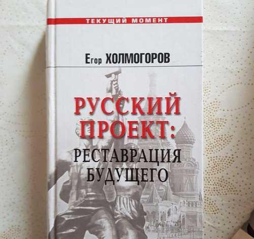 Книга Русский проект Реставрация будущего