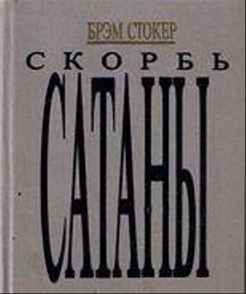 Брэм стокер скорбь сатаны