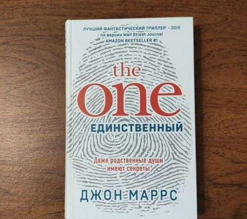 Книга "Единственный" Джон Маррс