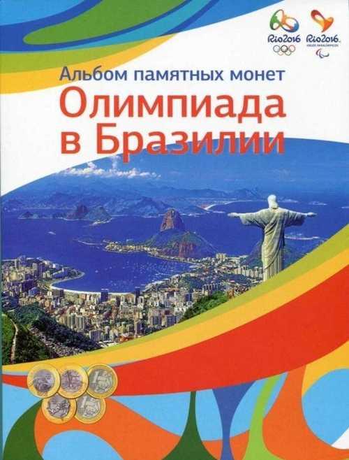 Памятные монеты 1 реал олимпиада 2016 в альбоме