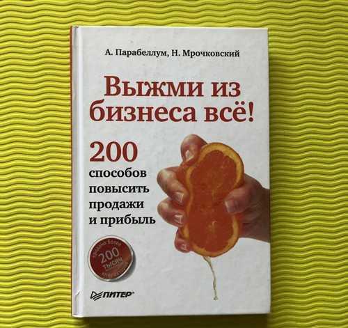 Книга Выжми из бизнеса всё