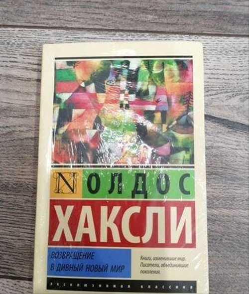 Книга Олдоса Хаксли "Возвращение в дивный новый ми