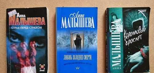 Книги. Анна Малышева