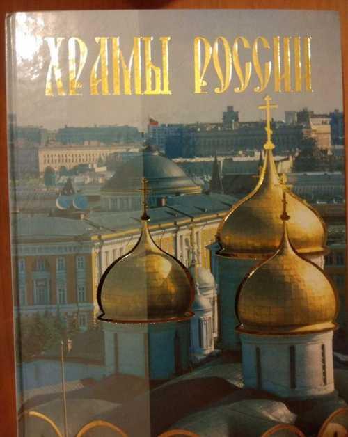 Книга "Храмы России"