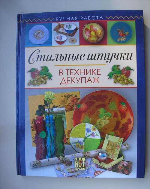 Книга Стильные штучки в технике декупаж