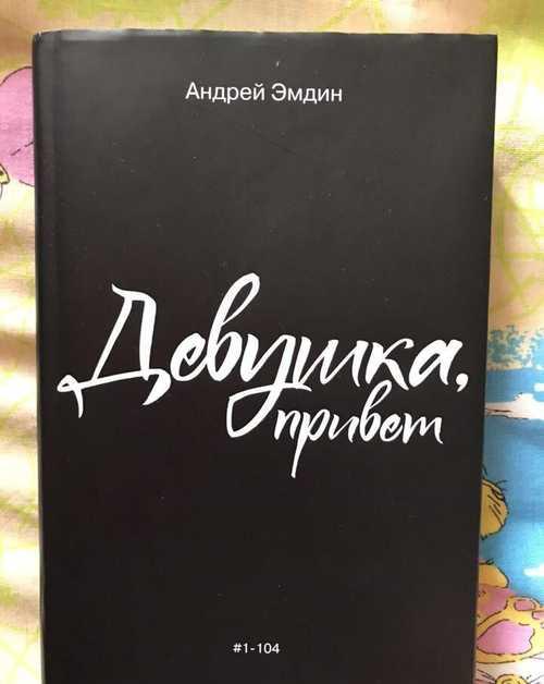 Книга «Девушка, привет»