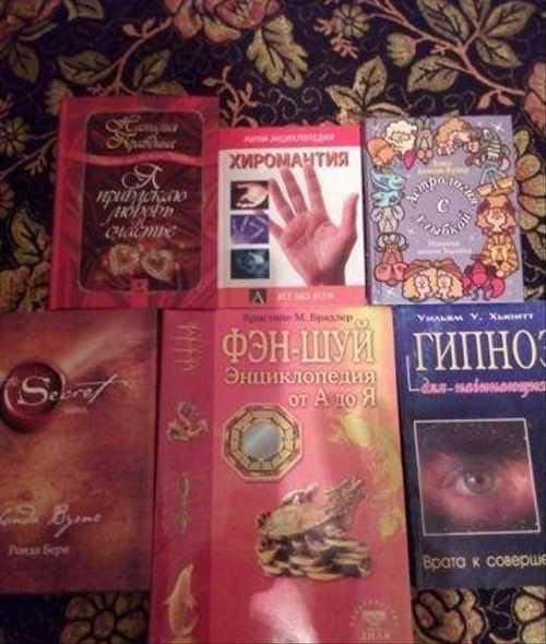 Книги. Магия, хиромантия, гипноз, фэн-шуй