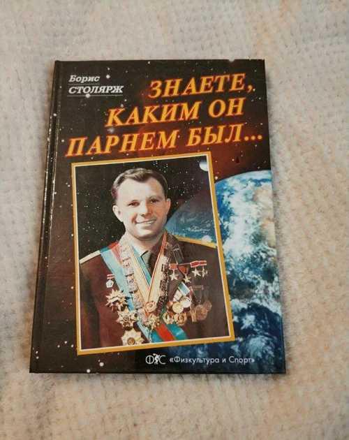 Знаете каким он парнем был. Книги о ю. Гагарине. Книги о Гагарине.