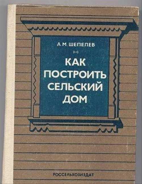 Как построить сельский дом. Шепелев Л. М. 1984 г