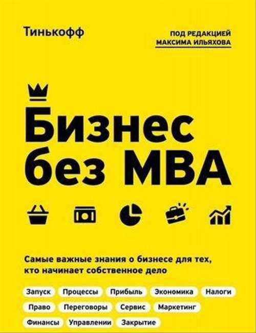 Бизнес без MBA