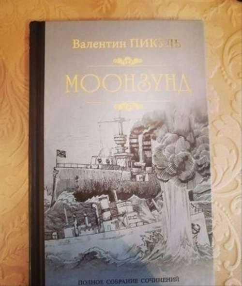 Книга "Моонзунд" Пикуль