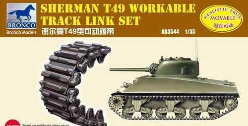 Рабочие пластиковые траки T49 для M4 Sherman 1/35