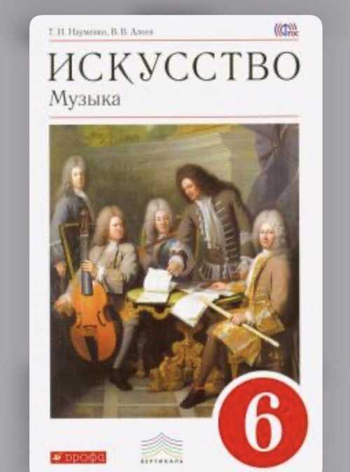 Искусство Музыка 6 класс Науменко, Алеев