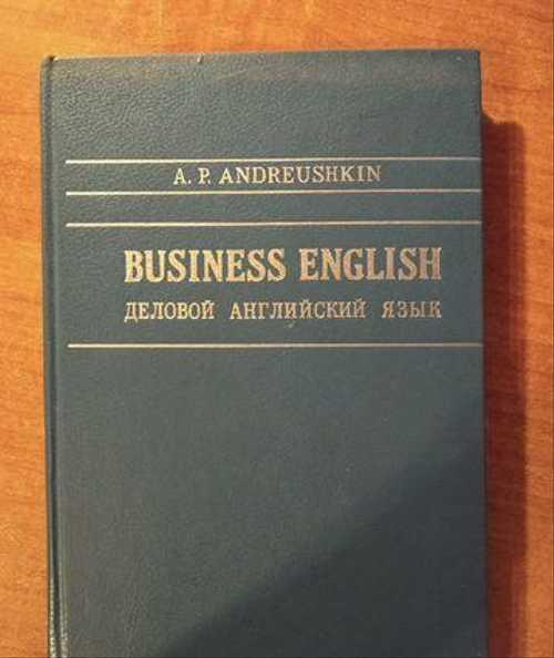 Business English. Деловой англ. язык, Андрюшкин