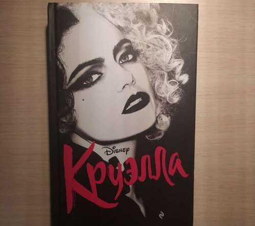 Книга "Круэлла" от Disney