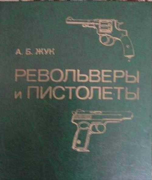 Книгу Револьверы и пистолеты А.Б. Жук