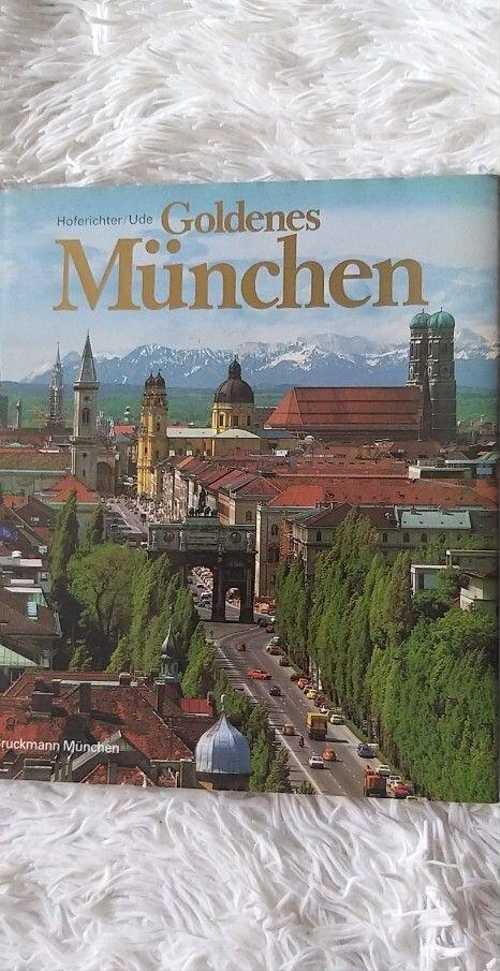 Книга на немецком языке Goldenes Munchen