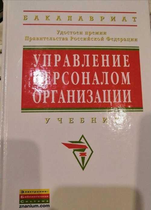 Управление персоналом организации. Кибанов А. Я