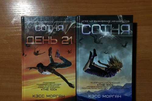 Книги «Сотня» Кэсс Морган