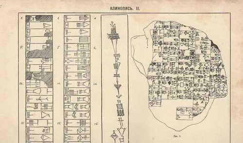 Литография. Вавилонское искусство и клинопись