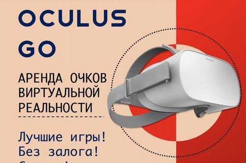 Очки VR Oculus Go аренда/продажа