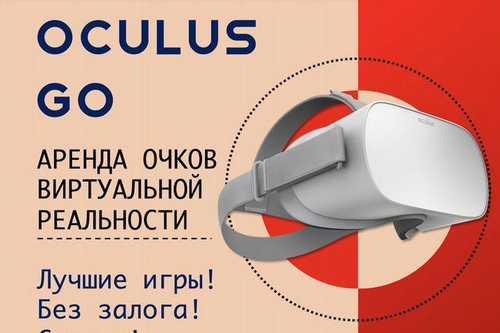 Очки VR Oculus Go аренда/продажа