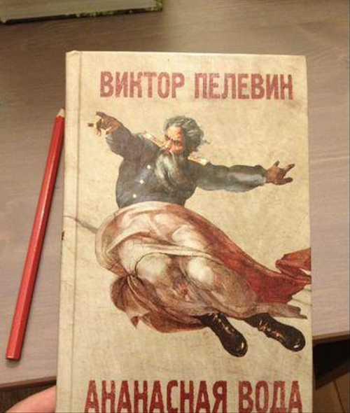 Ананасная вода для прекрасных дам. Пелевин Ананасная вода для прекрасной дамы. Виктор Пелевин Ананасная вода. Ананасная вода для прекрасной дамы Виктор Пелевин книга. Ананасная вода для прекрасной дамы (сборник).