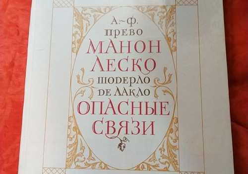 Прево а.-ф. "Манон Леско". Книга аббат Прево Манон Леско опасные связи 1967 мешок.