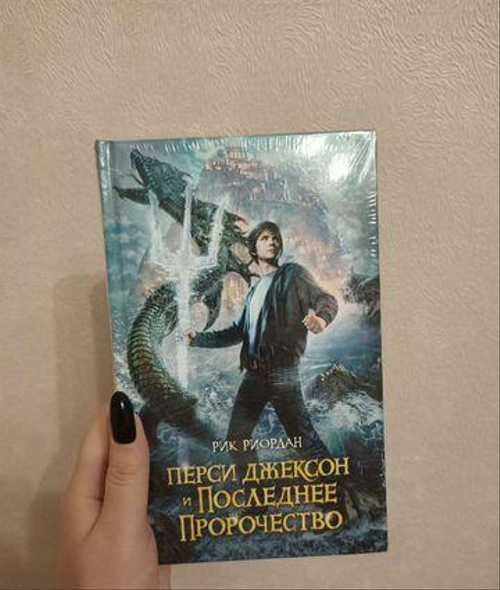 Квест самое последнее пророчество. Риордан, Рик. Перси Джексон и последнее пророчество. Перси Джексон и последнее пророчество. Перси Джексон и последнее пророчество Рик Риордан книга. Перси Джексон и последнее пророчество обложка.