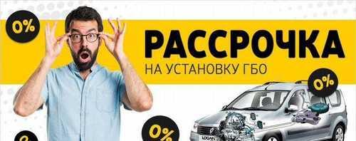 Установка Гбо в рассрочку на 6 мес