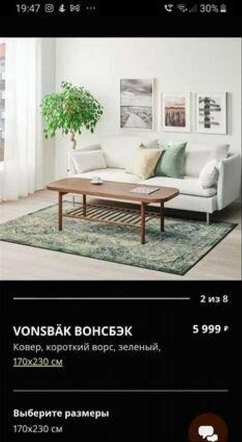 Ковер IKEA Вонсбэк 170 на 230