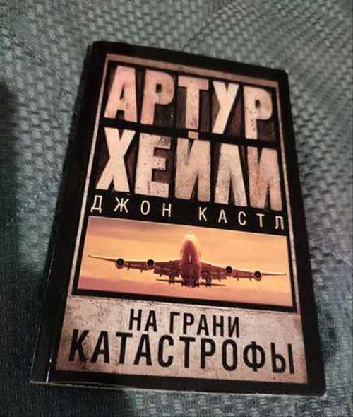 Книги Артур Хейли Отель На грани катастрофы