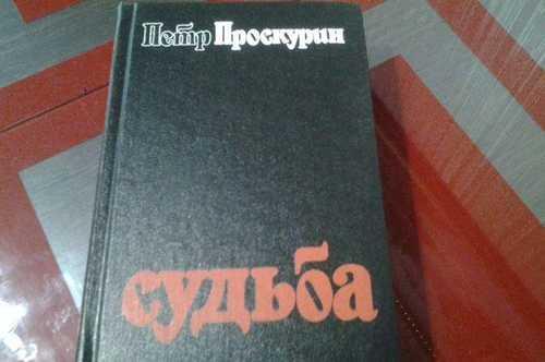 Судьба книга 2. Книги судьба и Возрождение Проскурин.