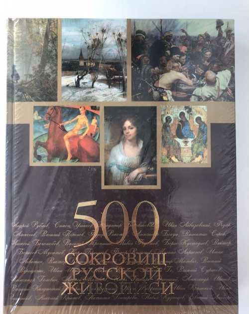 Книга-альбом «500 сокровищ русской живописи»